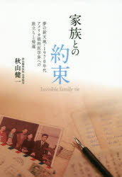 現代書林 秋山／健一（1941−） 191P　20cm カゾク　トノ　ヤクソク　ユメ　ノ　シンテンチ　センキユウヒヤクナナジユウネンダイ　アメリカ　ガンカイ　ガツカイ　エノ　タビダチ　ト　キカン　ユメ／ノ／シンテンチ／1970ネンダイ／アメ...