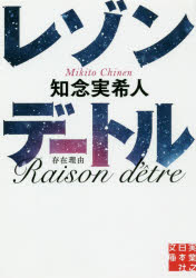 実業之日本社文庫　ち1−4 実業之日本社 478P　16cm レゾン　デ−トル　タ　ガ　タメ　ノ　ヤイバ　ジツギヨウ　ノ　ニホンシヤ　ブンコ　チ−1−4 チネン，ミキト
