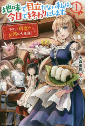 カドカワBOOKS　W−お−3−1−1 KADOKAWA 270P　19cm ジミ　デ　メダタナイ　ワタシ　ワ　キヨウ　デ　オワリ　ニ　シマス　1　1　ジミ　デ　メダタナイ　ワタクシ　ワ　キヨウ　デ　オワリ　ニ　シマス　1　1　カドカワ　ブ...