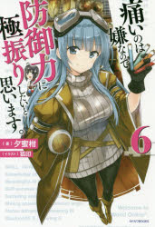カドカワBOOKS　M−ゆ−3−1−6 KADOKAWA 255P　19cm イタイ　ノワ　イヤ　ナノデ　ボウギヨリヨク　ニ　キヨクフリ　シタイ　ト　オモイマス　6　6　カドカワ　ブツクス　M−ユ−3−1−6　カドカワ／BOOKS　M−ユ−...