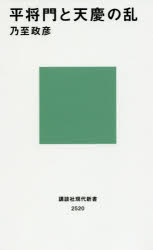 講談社現代新書　2520 講談社 平／将門 327P　18cm タイラノ　マサカド　ト　テンギヨウ　ノ　ラン　タイラ　マサカド　ト　テンギヨウ　ノ　ラン　コウダンシヤ　ゲンダイ　シンシヨ　2520 ナイシ，マサヒコ