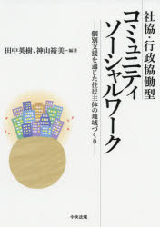 中央法規出版 地域福祉　ケース・ワーク　協働（行政） 261P　21cm シヤキヨウ　ギヨウセイ　キヨウドウガタ　コミユニテイ　ソ−シヤル　ワ−ク　コベツ　シエン　オ　ツウジタ　ジユウミン　シユタイ　ノ　チイキズクリ タナカ，ヒデキ　カミヤ...