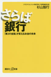 講談社＋α新書　810−1C 講談社 クラウドクレジット株式会社 185P　18cm サラバ　ギンコウ　ダイサン　ノ　キンユウ　ガ　カエル　オカネ　ノ　ミライ　ダイ3／ノ／キンユウ／ガ／カエル／オカネ／ノ／ミライ　コウダンシヤ　プラス　アル...