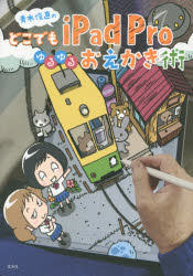 青木俊直の 玄光社 イラストレーション／技法　コンピュータ・グラフィックス　タブレット型端末 144P　26cm アオキ　トシナオ　ノ　ドコデモ　アイパツド　プロ　ユルユル　オエカキジユツ　アオキ／トシナオ／ノ／ドコデモ／IPAD／PRO／...