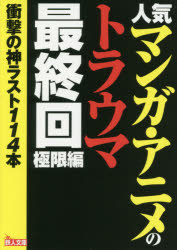 鉄人文庫 鉄人社 漫画　アニメーション 223P　15cm ニンキ　マンガ　アニメ　ノ　トラウマ　サイシユウカイ　キヨクゲンヘン　ニンキ　マンガ　アニメ　ノ　トラウマ　サイシユウカイ　ヒヤク　キヨクゲンヘン　テツジン　ブンコ テツジンシヤ