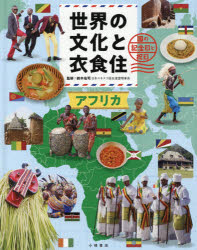 小峰書店 風俗・習慣　アフリカ／風俗・習慣 55P　29cm セカイ　ノ　ブンカ　ト　イシヨクジユウ　3　3　クニ　ノ　キネンビ　ト　シユクジツ　アフリカ スズキ，ユウジ