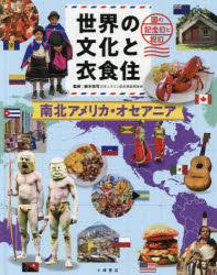 小峰書店 風俗・習慣　アメリカ／風俗・習慣　オセアニア／風俗・習慣 55P　29cm セカイ　ノ　ブンカ　ト　イシヨクジユウ　4　4　クニ　ノ　キネンビ　ト　シユクジツ　ナンボク　アメリカ　オセアニア スズキ，ユウジ