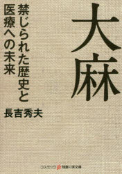 コスミック・知恵の実文庫 コスミック出版 大麻（薬物）　大麻（被子植物） 309P　15cm タイマ　タイマ　ニユウモン　キンジラレタ　レキシ　ト　イリヨウ　エノ　ミライ　コスミツク　チエ　ノ　ミ　ブンコ ナガヨシ，ヒデオ