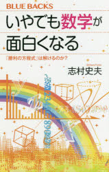 ブルーバックス　B−2092 講談社 数学 254P　18cm イヤ　デモ　スウガク　ガ　オモシロク　ナル　シヨウリ　ノ　ホウテイシキ　ワ　トケル　ノカ　ブル−　バツクス　B−2092 シムラ，フミオ