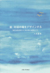 大阪大学出版会 サイエンスコミュニケーション　福知山線事故（2005） 254P　19cm タイワ　ノ　バ　オ　デザイン　スル　2　2　アンゼン　ナ　シヤカイ　オ　ツクル　タメ　ニ　ヒツヨウ　ナ　コト ヤギ，エコウ