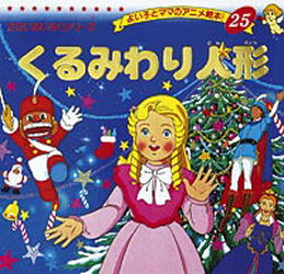 よい子とママのアニメ絵本　25　せかいめいさくシリーズ ブティック社 45P　17×18cm クルミワリ　ニンギヨウ　ヨイコ　ト　ママ　ノ　アニメ　エホン　25　セカイ　メイサク　シリ−ズ ホフマン，エルンスト．テ−オド−ル．アマデウス　H...