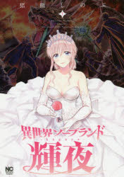 NICHIBUN　COMICS 日本文芸社 イセカイ　ソ−プランド　カグヤ　1　テルヤ　ニチブン　コミツクス　NICHIBUN　COMICS　52983−63 イノクマ　シノブ