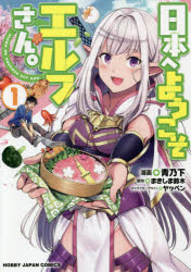 HJ　Comics ホビージャパン ニホン　エ　ヨウコソ　エルフサン　1　ニツポン　ホビ−ジヤパン　コミツクス　HJ　COMICS　エイチジエ−　55871−17 アオノシモ