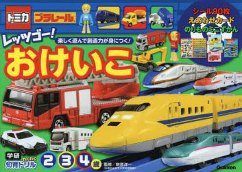 学研わくわく知育ドリル 学研プラス パズル 62P　19×26cm トミカ　プラレ−ル　レツツゴ−　オケイコ　ニ　サン　ヨンサイ　2／3／4サイ　ガツケン　ワクワク　チイク　ドリル サカキハラ，ヨウイチ