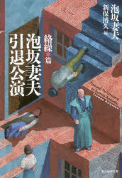 創元推理文庫　Mあ1−12 東京創元社 360P　15cm アワサカ　ツマオ　インタイ　コウエン　カラクリヘン　アワサカ　ツマオ　インタイ　コウエン　カラクリヘン　ソウゲン　スイリ　ブンコ　M−ア−1−12 アワサカ，ツマオ　シンポ，ヒロヒサ