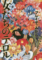 岩波書店 金子／ふみ子　デイヴィソン，エミリー　W．　デイヴィソン，エミリー　W．　スキニダー，マーガレット　スキニダー，マーガレット 256P　20cm オンナタチ　ノ　テロル ブレイデイ，ミカコ　BRADY，MIKAKO