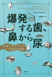 柏書房 医学／歴史 399P　19cm バクハツ　スル　ハ　ハナ　カラ　ニヨウ　キミヨウ　デ　ゾツ　ト　スル　イリヨウ　ノ　ジツワシユウ モリス，トマス　N．G．　MORRIS，THOMAS　NEIL　GARETH　ヒノ，エイジ