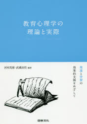 図書文化社 教育心理学 222P　21cm キヨウイク　シンリガク　ノ　リロン　ト　ジツサイ　ハツタツ　ト　ガクシユウ　ノ　コウカテキ　シエン　オ　メザシテ カワムラ，シゲオ　ムサシ，ユカ