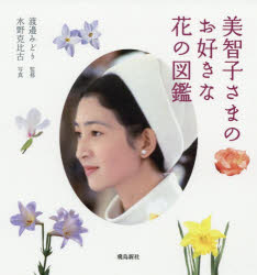 飛鳥新社 上皇后陛下　植物 200P　16cm ミチコ　サマ　ノ　オスキ　ナ　ハナ　ノ　ズカン ワタナベ，ミドリ　ミズノ，カツヒコ