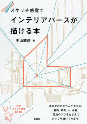 彰国社 建築製図　透視図 141P　21cm スケツチ　カンカク　デ　インテリア　パ−ス　ガ　エガケル　ホン ナカヤマ，シゲノブ