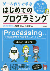 初心者でも「コード」が書ける！ 技術評論社 プログラミング（コンピュータ） 279P　26cm ゲ−ムズクリ　デ　マナブ　ハジメテ　ノ　プログラミング　シヨシンシヤ　デモ　コ−ド　ガ　カケル ウエハラ　タケバヤシ，アキラ