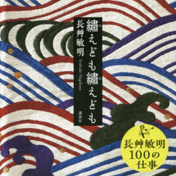 講談社 刺繍 191P　15×15cm ヌエドモ　ヌエドモ ナガクサ，トシアキ
