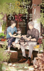CROSS　NOVELS 笠倉出版社 233P　19cm オニイチヤン　ワ　オヨメサマ　クロス　ノヴエルズ　CROSS　NOVELS ユエ，ツキコ
