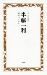 のこす言葉KOKORO　BOOKLET 平凡社 半藤／一利 108P　19cm ハントウ　カズトシ　ハシ　オ　ツクル　ヒト　ノコス　コトバ　ココロ　ブツクレツト　ノコス／コトバ／KOKORO／BOOKLET ハンドウ，カズトシ　ヘイボンシヤ
