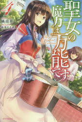 カドカワBOOKS　W−た−4−1−4 KADOKAWA 227P　19cm セイジヨ　ノ　マリヨク　ワ　バンノウ　デス　4　4　カドカワ　ブツクス　W−タ−4−1−4　カドカワ／BOOKS　W−タ−4−1−4 タチバナ，ユカ