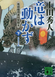 講談社文庫　う57−31 講談社 421P　15cm リユウ　ワ　ウゴカズ　2　2　オウウエツ　レツパン　ドウメイ　テンマツ　コウダンシヤ　ブンコ　ウ−57−31　キキヨウ　ホンソウヘン ウエダ，ヒデト