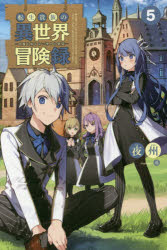 Saga　Forest 一二三書房 355P　19cm テンセイ　キゾク　ノ　イセカイ　ボウケンロク　5　5　テンシヨウ　キゾク　ノ　イセカイ　ボウケンロク　5　5　ジチヨウ　オ　シラナイ　カミガミ　ノ　シト　サ−ガ　フオレスト　SAGA　...