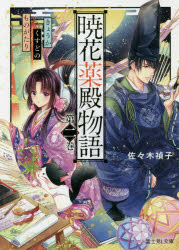 富士見L文庫　さ−1−2−2 KADOKAWA 286P　15cm キヨウカ　クスドノ　モノガタリ　2　2　フジミ　エル　ブンコ　サ−1−2−2　フジミ／L／ブンコ　サ−1−2−2 ササキ，テイコ