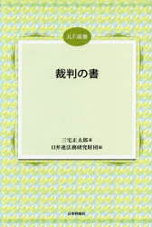 JLF選書 日本評論社 裁判 347P　20cm サイバン　ノ　シヨ　ジエ−エルエフ　センシヨ　JLF／センシヨ ミヤケ，シヨウタロウ　ニチベンレン／ホウム／ケンキユウ／ザイダン