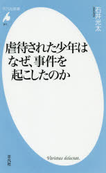 平凡社新書　911 平凡社 少年犯罪／日本　少年教護／日本　児童虐待／日本 389P　18cm ギヤクタイ　サレタ　シヨウネン　ワ　ナゼ　ジケン　オ　オコシタ　ノカ　ヘイボンシヤ　シンシヨ　911 イシイ，コウタ