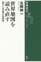 新潮選書 新潮社 国際政治／歴史　日本／外国関係／歴史　地政学 251P　20cm セカイ　チズ　オ　ヨミナオス　キヨウリヨク　ト　キンコウ　ノ　チセイガク　シンチヨウ　センシヨ キタオカ，シンイチ