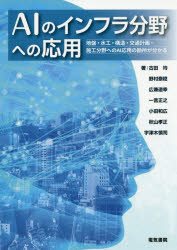 電気書院 社会資本（建設工学）　人工知能 152P　26cm エ−アイ　ノ　インフラ　ブンヤ　エノ　オウヨウ　AI／ノ／インフラ／ブンヤ／エノ／オウヨウ　ジバン　スイコウ　コウゾウ　コウツウ　ケイカク　セコウ　ブンヤ　エノ　エ−アイ　オウヨ...