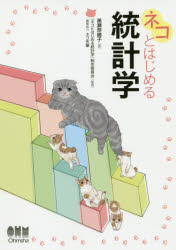 オーム社 数理統計学 230P　21cm ネコ　ト　ハジメル　トウケイガク クロセ，ナオコ　ネコ／ト／ハジメル／トウケイガク／セイサク／イインカイ