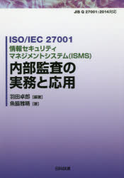 ISO／IEC27001　情報セキュリテ 日科技連出版社 情報セキュリティマネジメントシステム　システム監査 225P　21cm イソ　アイシ−シ−　ニマンナナセンイチ　ジヨウホウ　セキユリテイ　マネジメント　システム　アイエスエムエス　ナ...