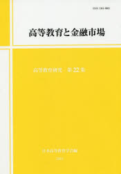高等教育研究　　22 玉川大学出版部 高等教育　金融市場 254P　21cm コウトウ　キヨウイク　ケンキユウ　22　22　コウトウ　キヨウイク　ト　キンユウ　シジヨウ ニホン／コウトウ／キヨウイク／ガツカイ