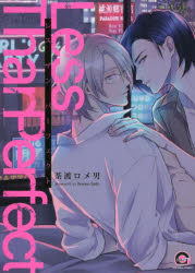 GUSH　COMICS　KAIOHSHA 海王社 レス　ザン　パ−フエクト　LESS　THAN　PERFECT　ガツシユ　コミツクス　カイオウシヤ　コミツクス　GUSH　COMICS　50962−21 サド　ロメオ