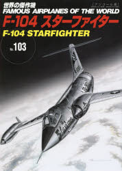 世界の傑作機　103 文林堂 航空機　戦闘機 111P　26cm セカイ　ノ　ケツサクキ　103　103　エフ　ヒヤクヨン　スタ−　フアイタ−　F／104／スタ−／フアイタ−