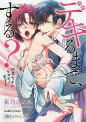 バンブーコミックス　潤恋★★★オトナセレ 竹書房 デキル　マデ　スル　ニクシヨク　エツチ　ワ　ケダモノ　ダンシ　ト　バンブ−　コミツクス　ジユンコイ　オトナ　セレクシヨン　57648−35 ホシノ　ミナミ