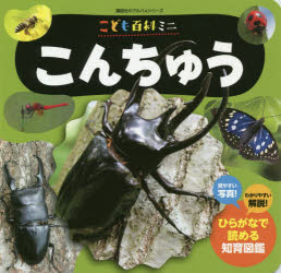 講談社のアルバムシリーズ　知育アルバム 講談社 昆虫 25P　17×17cm コンチユウ　コドモ　ヒヤツカ　ミニ　コウダンシヤ　ノ　アルバム　シリ−ズ　チイク　アルバム