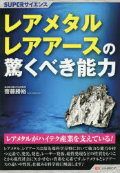 SUPERサイエンス シーアンドアール研究所 レアメタル　稀土類元素 231P　19cm レア　メタル　レア　ア−ス　ノ　オドロクベキ　ノウリヨク　ス−パ−　サイエンス　SUPER／サイエンス サイトウ，カツヒロ
