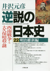 小学館文庫　い1−37 小学館 日本／歴史　明治維新　西南戦争（1877） 621P　15cm ギヤクセツ　ノ　ニホンシ　22　22　シヨウガクカン　ブンコ　イ−1−37　メイジ　イシンヘン イザワ，モトヒコ