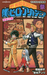 JUMP　j　BOOKS 集英社 238P　18cm ボク　ノ　ヒ−ロ−　アカデミア　マツリ　ユウエイ　ハクシヨ　ジヤンプ　ジエ−　ブツクス　JUMP　J　BOOKS　ソレゾレ　ノ　ブンカサイ ホリコシ，コウヘイ　ヨシ，アンリ