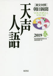 ［英文対照］朝日新聞 原書房 248P　21cm テンセイ　ジンゴ　2019−ハル　2019−1 アサヒ／シンブンシヤ　アサヒ／シンブンシヤ