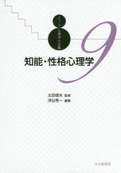 シリーズ心理学と仕事　9 北大路書房 知能　性格　人格心理学 173P　21cm チノウ　セイカク　シンリガク　シリ−ズ　シンリガク　ト　シゴト　9 ウキヤ，シユウイチ