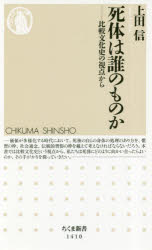 ちくま新書　1410 筑摩書房 死生観　生死　葬制／歴史 233P　18cm シタイ　ワ　ダレ　ノ　モノ　カ　ヒカク　ブンカシ　ノ　シテン　カラ　チクマ　シンシヨ　1410 ウエダ，マコト