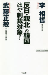 WAC　BUNKO　B−296 ワック 文／在寅　大韓民国／政治　大韓民国／外国関係／朝鮮民主主義人民共和国 245P　18cm ハンニチ　シンボク　ノ　カンコク　ハヤ　セイサイ　タイシヨウ　ワツク　ブンコ　296　WAC　BUNKO　29...